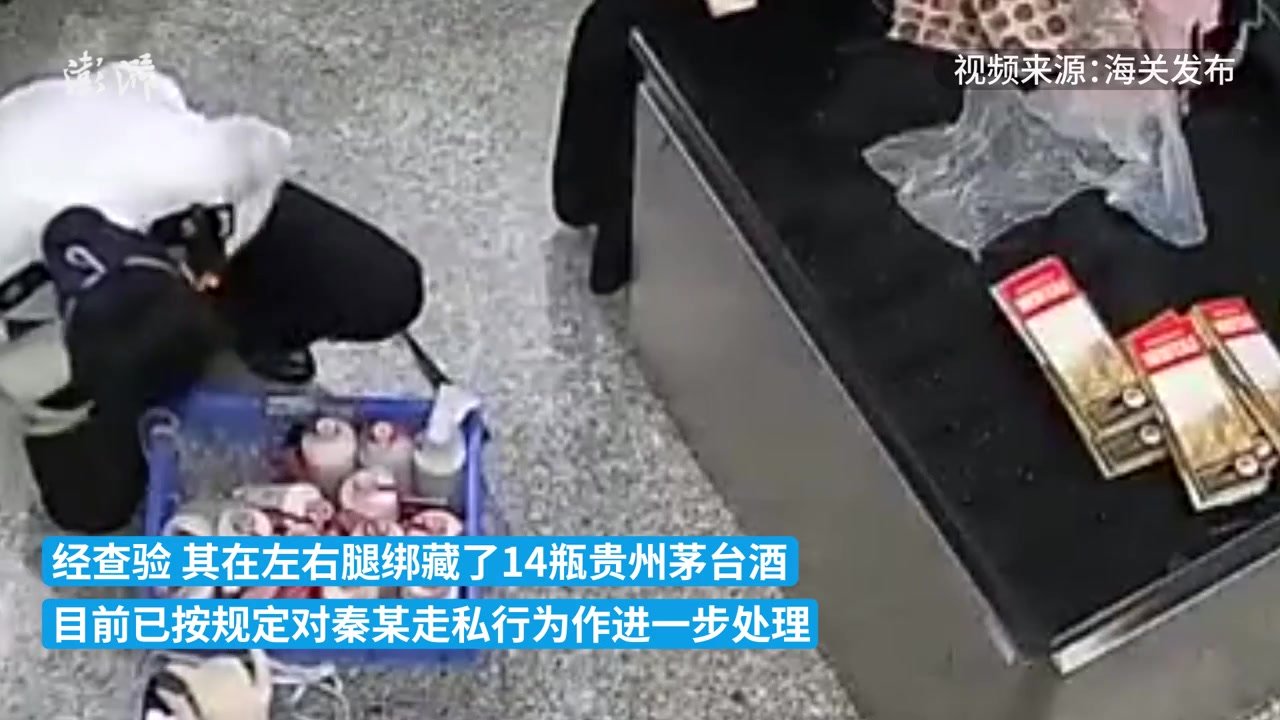 旅客双腿绑藏14瓶茅台进境被截查凤凰网视频凤凰网