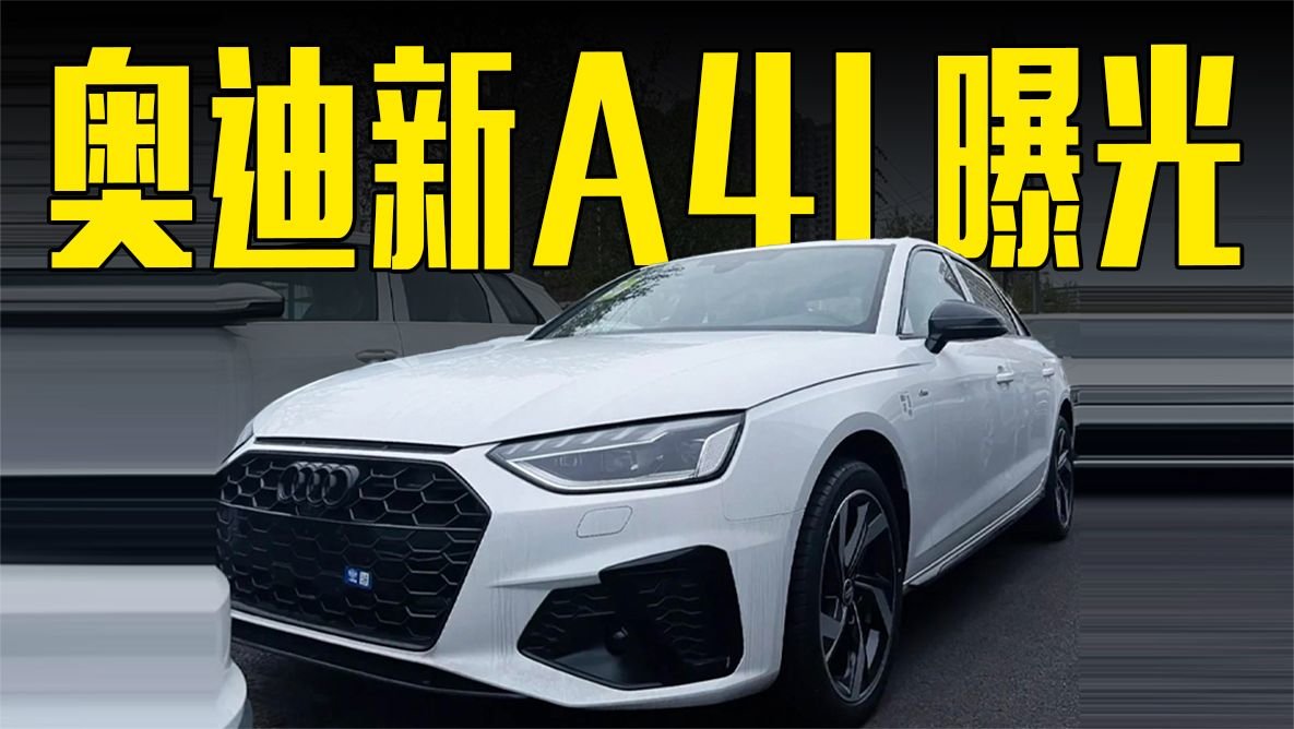 奥迪新A4L曝光！造型更运动，价格满意吗？_凤凰网视频_凤凰网