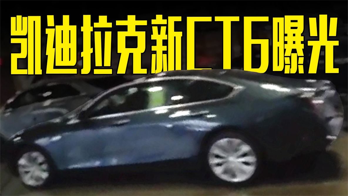 凯迪拉克新CT6曝光！配锐歌“同款”曲面屏，还看BBA？_凤凰网视频_凤凰网