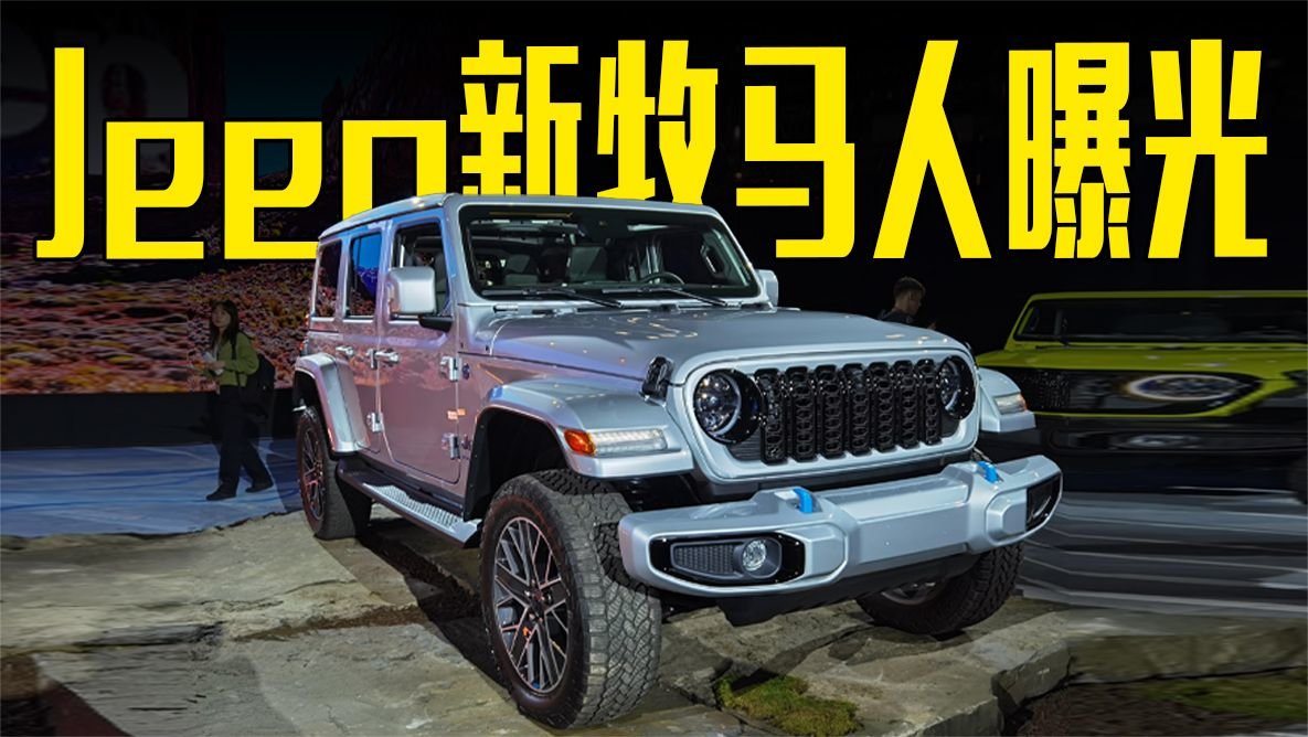 Jeep新牧马人曝光！内饰升级，多种动力可选_凤凰网视频_凤凰网