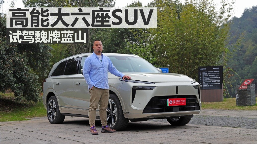 高能大六座suv，试驾魏牌蓝山dht Phev 凤凰网汽车 凤凰网