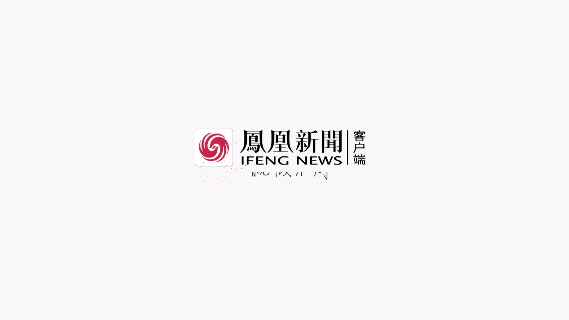 凤凰网《非常道》 冯小刚:演戏,我是门外汉凤凰网视频凤凰网