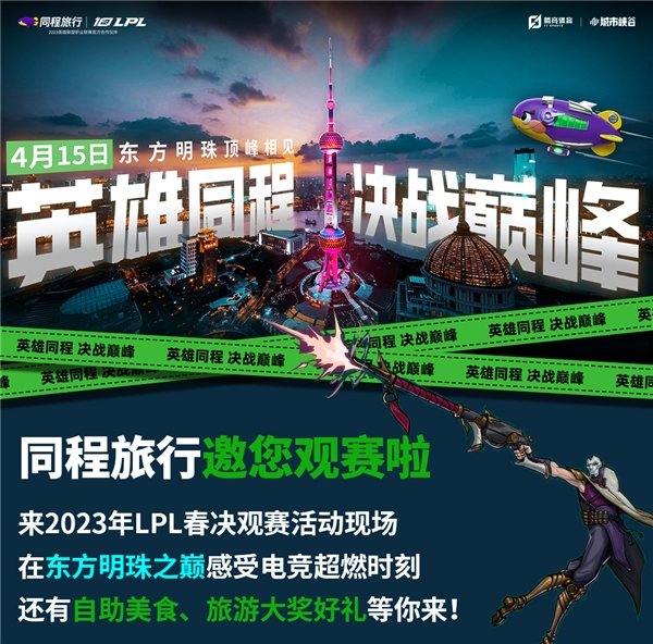 LPL春季赛总决赛开打，同程旅行邀你登东方明珠观赛凤凰网宁波_凤凰网