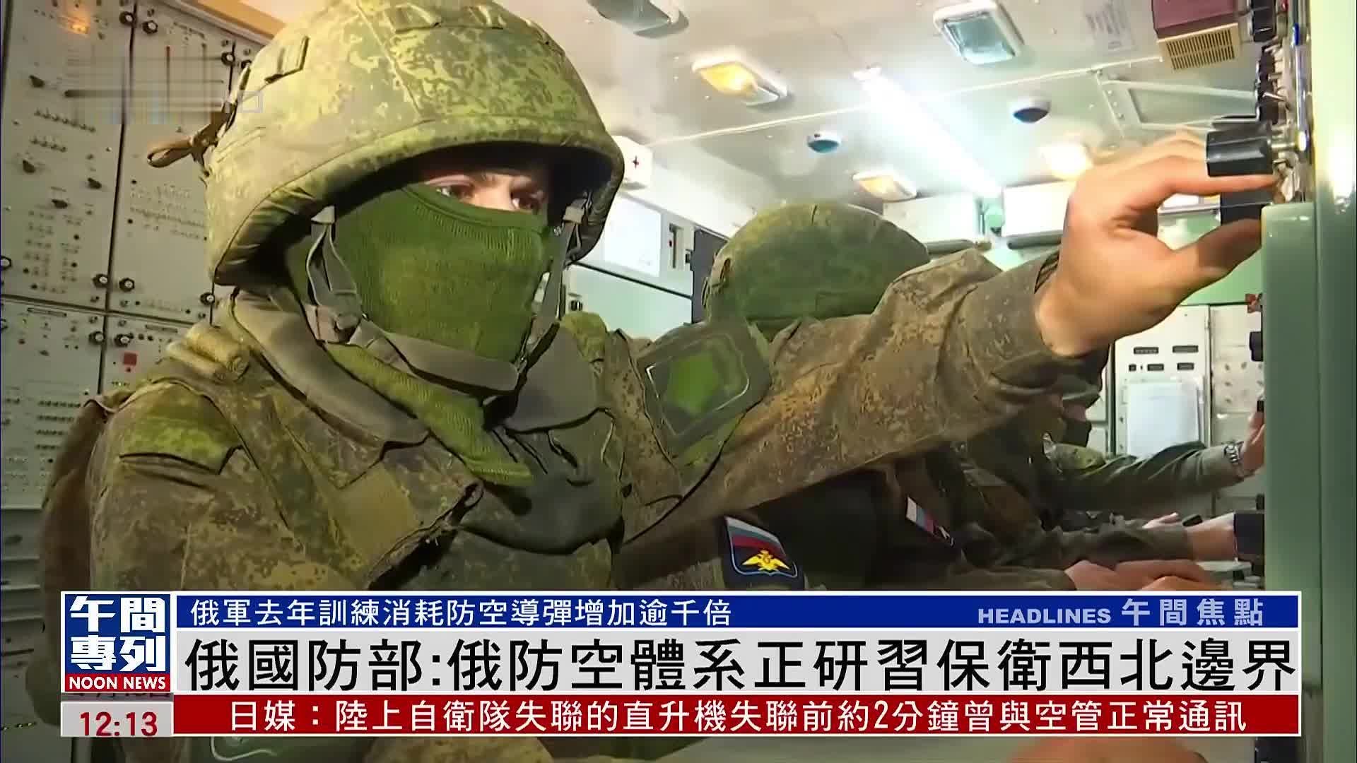 俄罗斯国防部：俄防空体系正研习保卫西北边界_凤凰网视频_凤凰网