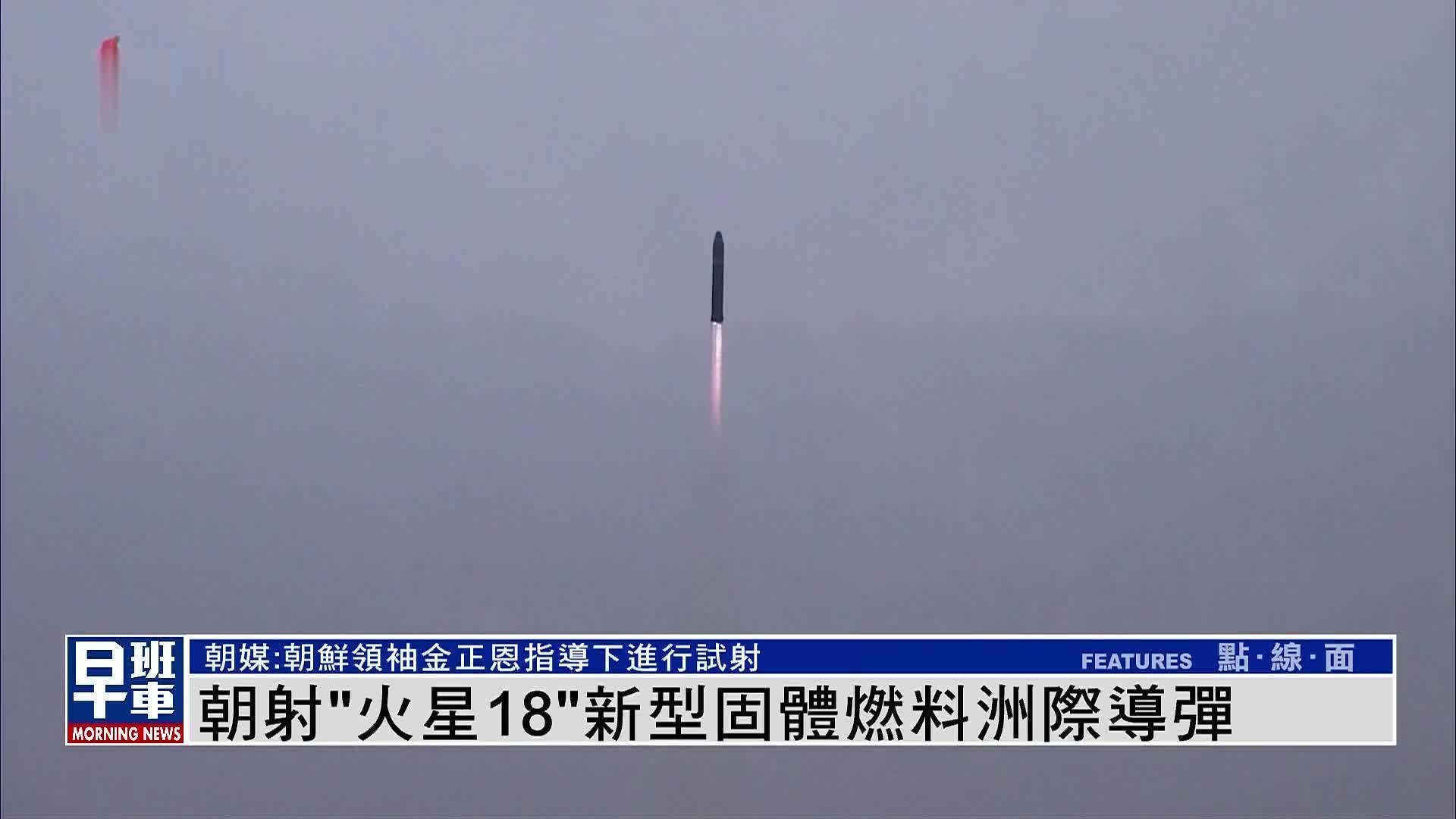 朝鲜射“火星18”新型固体燃料洲际导弹_凤凰网视频_凤凰网