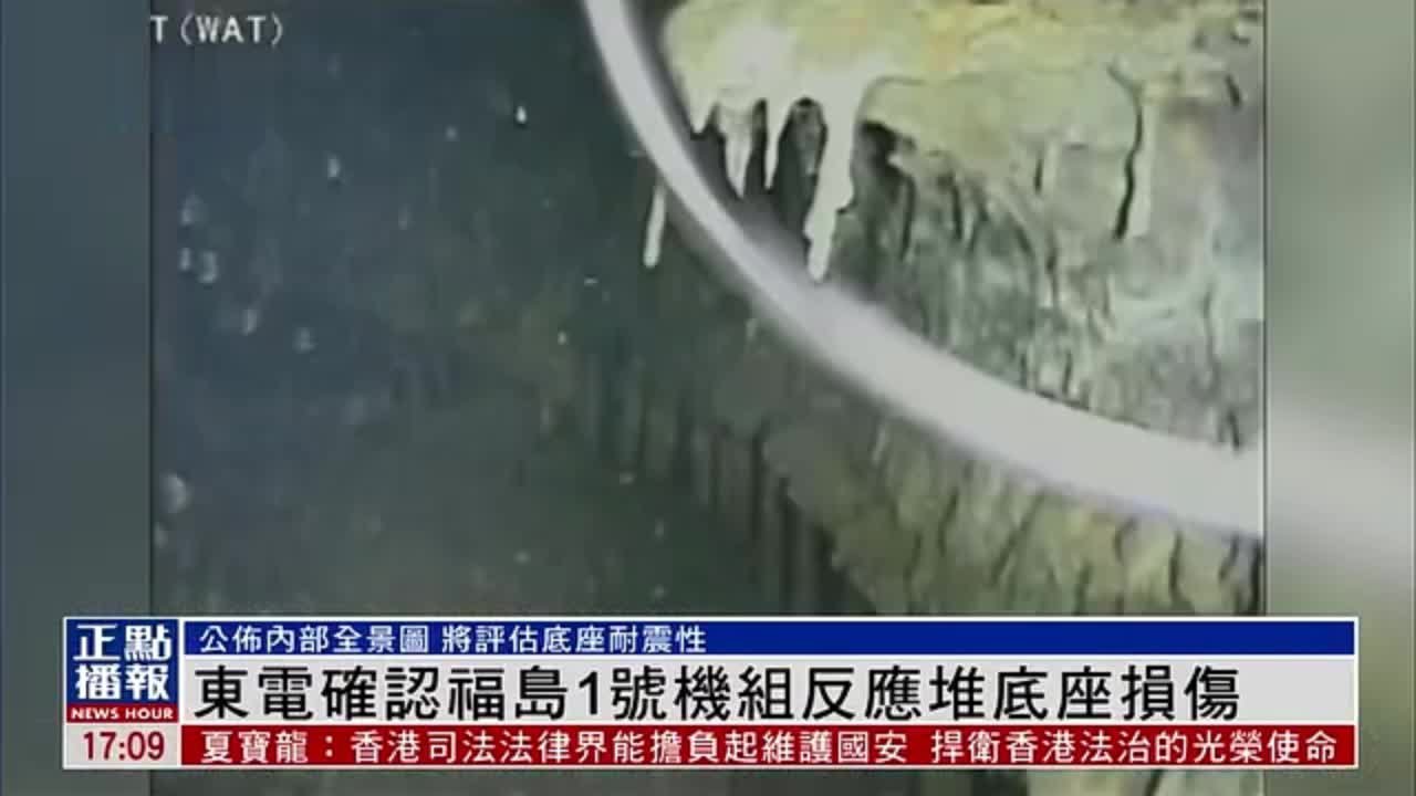 日本东电确认福岛第一核电站1号机组反应堆底座损伤 凤凰网视频 凤凰网