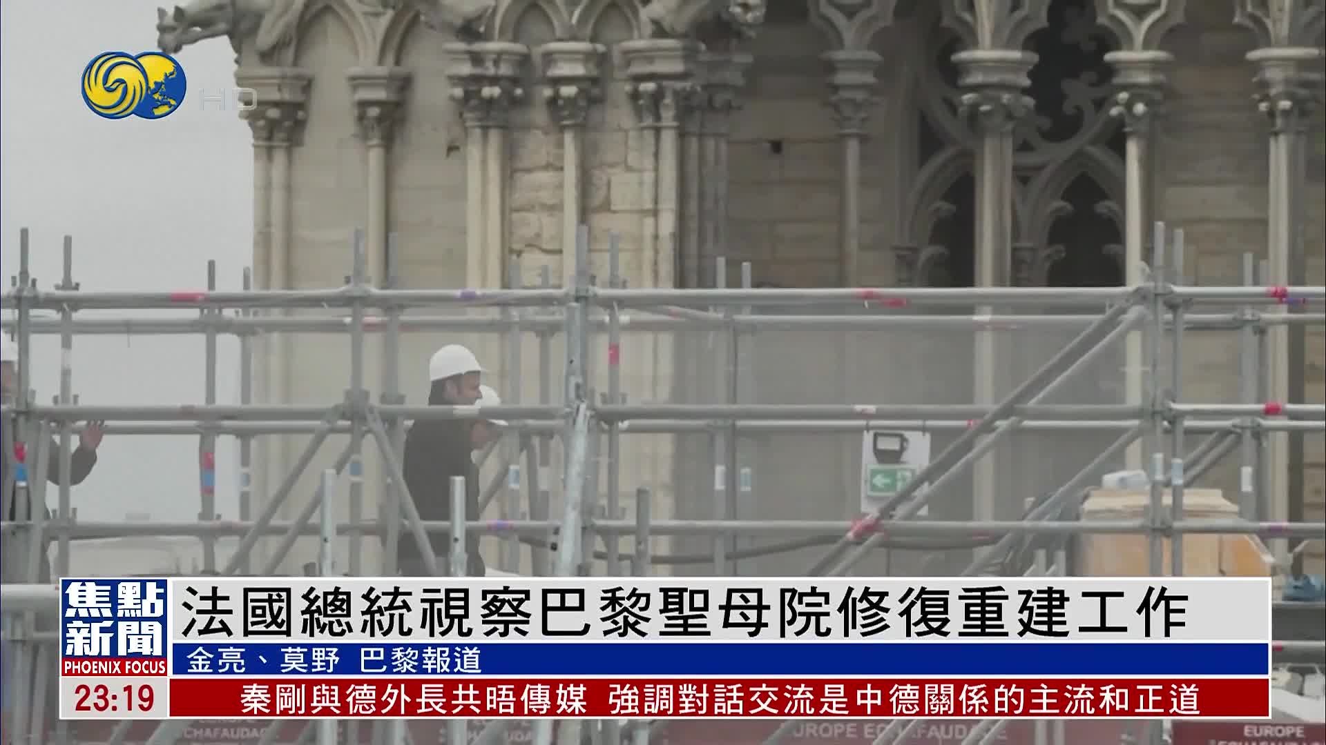 法国总统视察巴黎圣母院修复重建工作 凤凰网视频 凤凰网