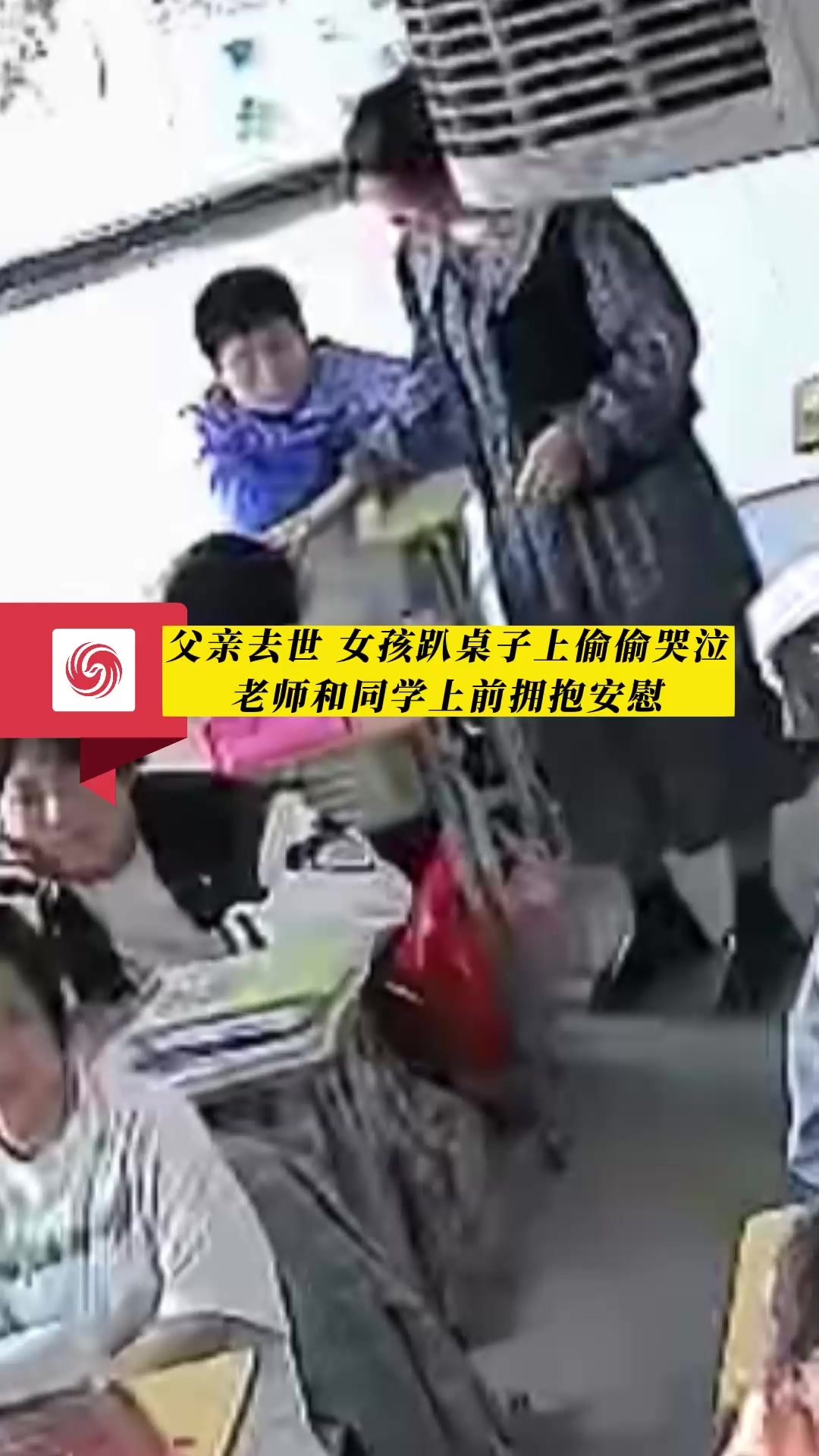 六安:父亲去世女孩趴桌子上偷偷哭泣 老师和同学上前安慰 凤凰网视频 凤凰网