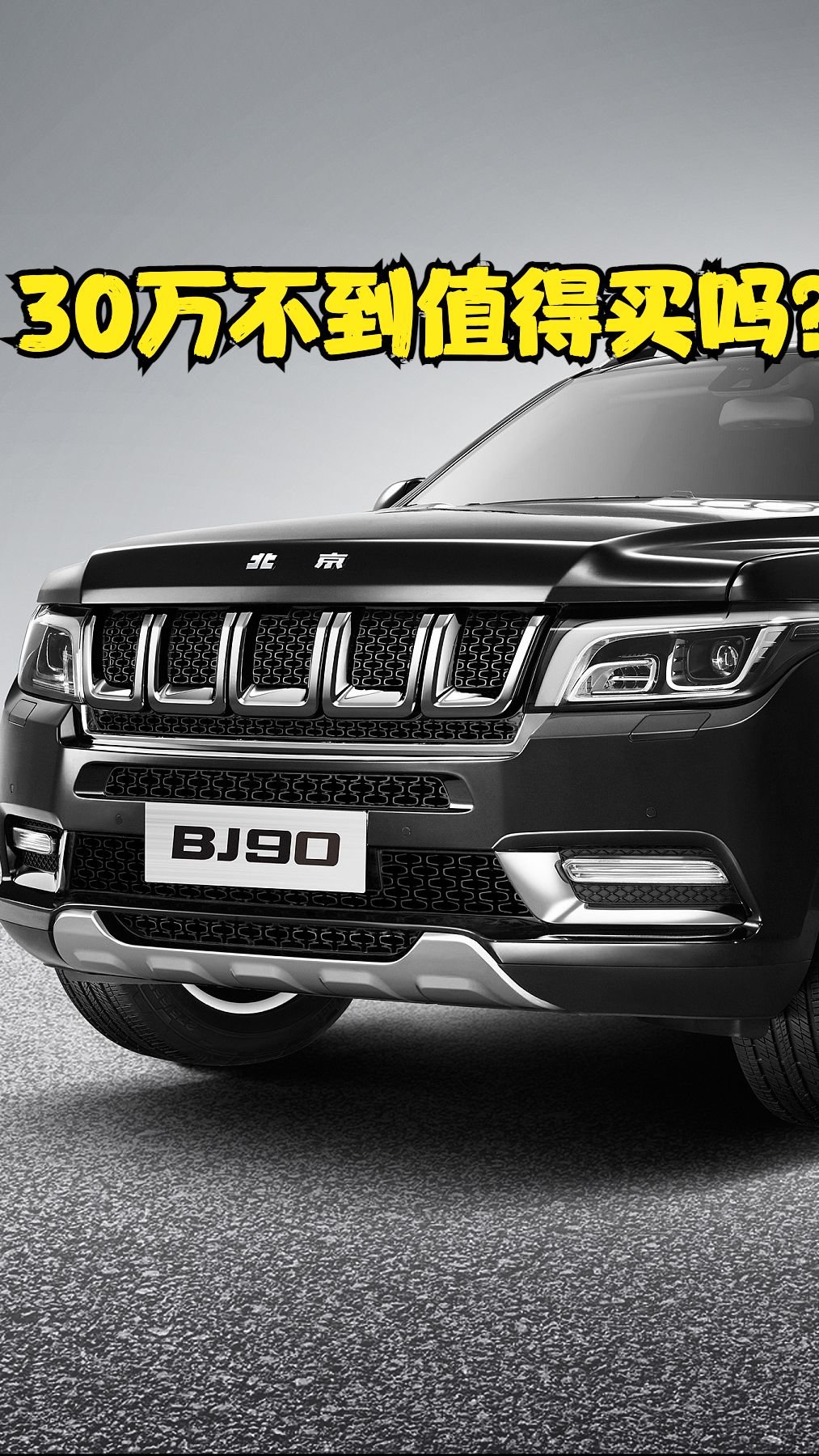 降价71万的奔驰？30万不到买一辆老款BJ90库存车，到底值不值？_凤凰网视频_凤凰网