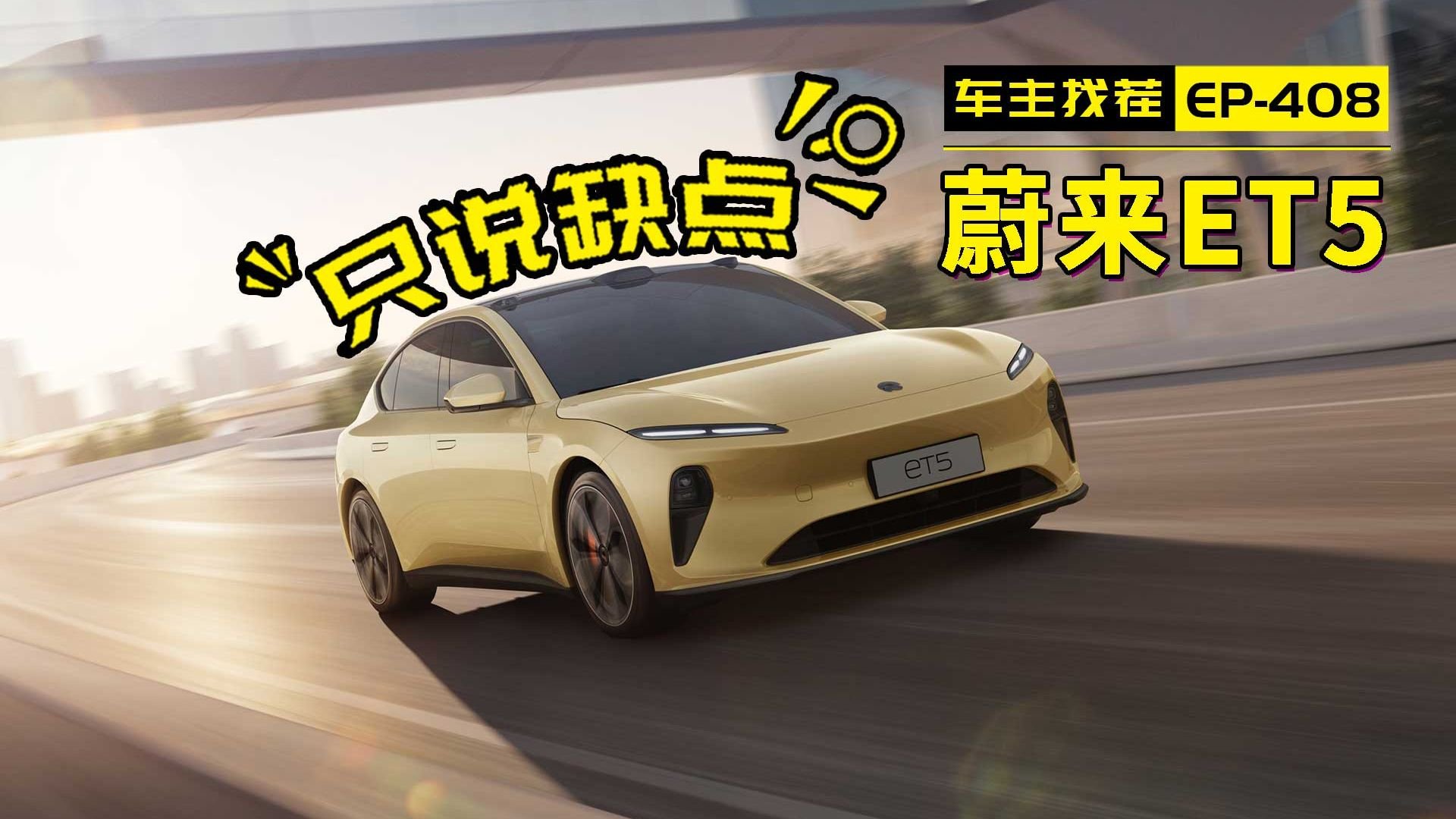 吹上天的蔚来ET5，说好的吊打3系呢？_凤凰网视频_凤凰网