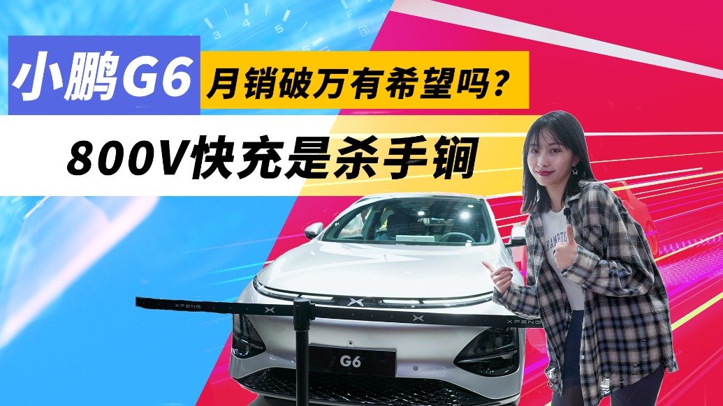 小鹏G6月销破万有希望吗？800V快充是杀手锏_凤凰网汽车_凤凰网