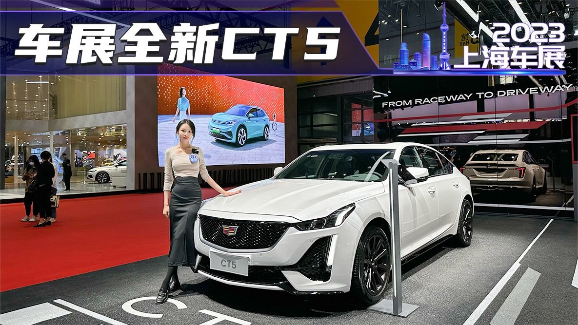 上海车展体验全新凯迪拉克CT5，新增三色，外观更运动_凤凰网视频_凤凰网