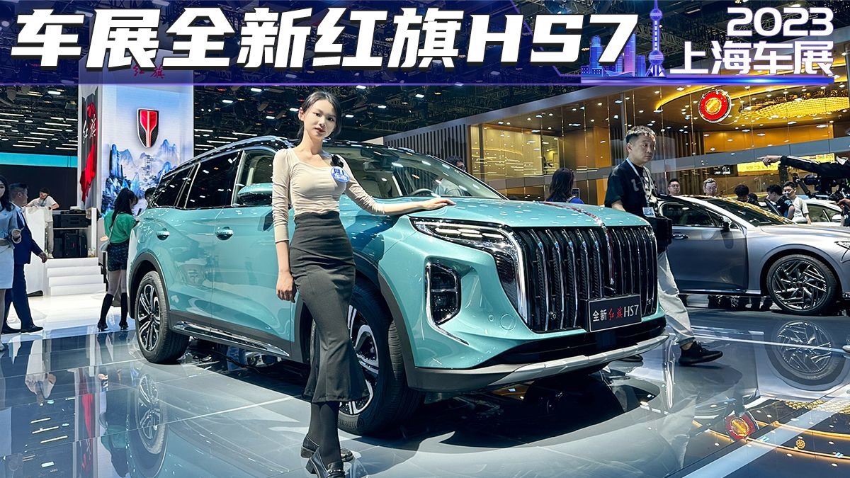 上海车展：全新红旗HS7首次亮相，豪华宽敞，产品力远超汉兰达_凤凰网视频_凤凰网