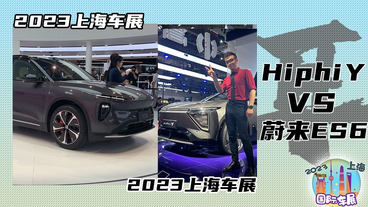2023上海车展 高合Hiphi Y VS 蔚来ES6究竟谁才是新能源王者？_凤凰网视频_凤凰网