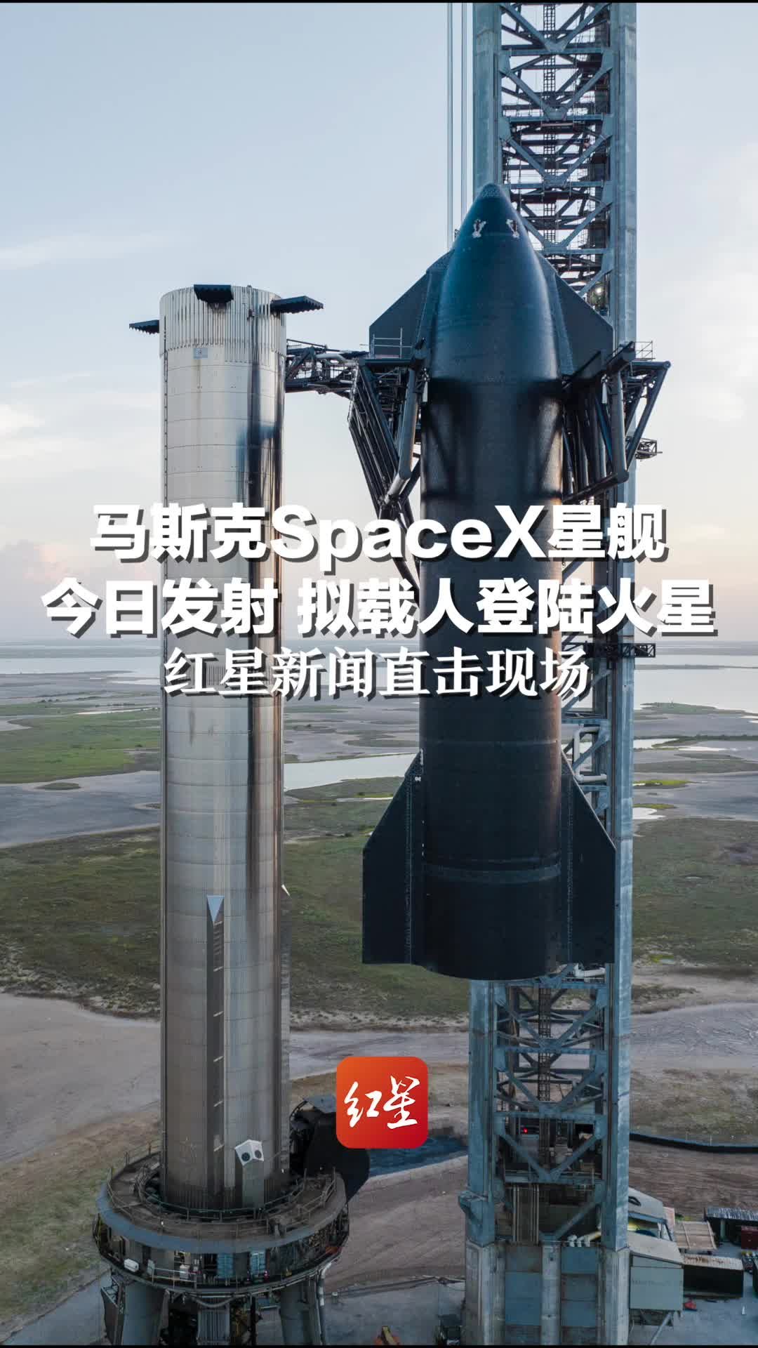 马斯克SpaceX星舰今日发射 拟载人登陆火星，红星新闻直击现场_凤凰网视频_凤凰网