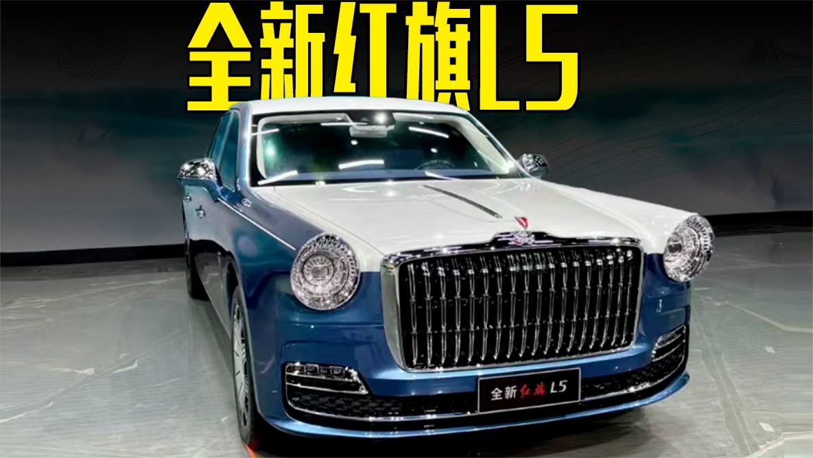 红旗L5亮相，让劳斯莱斯黯然失色，千万级气场_凤凰网视频_凤凰网