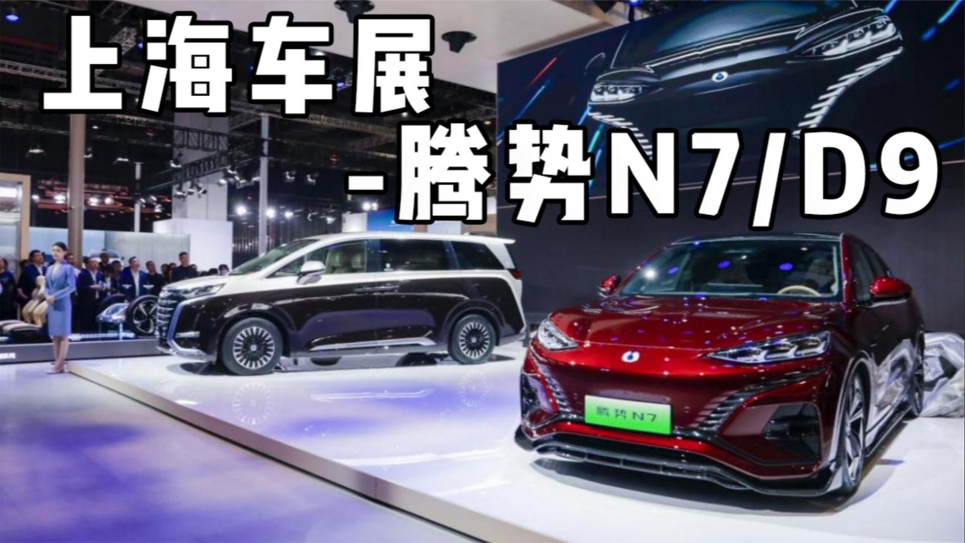 腾势车展再发力！D9推四座创始版，N7内饰首秀_凤凰网视频_凤凰网