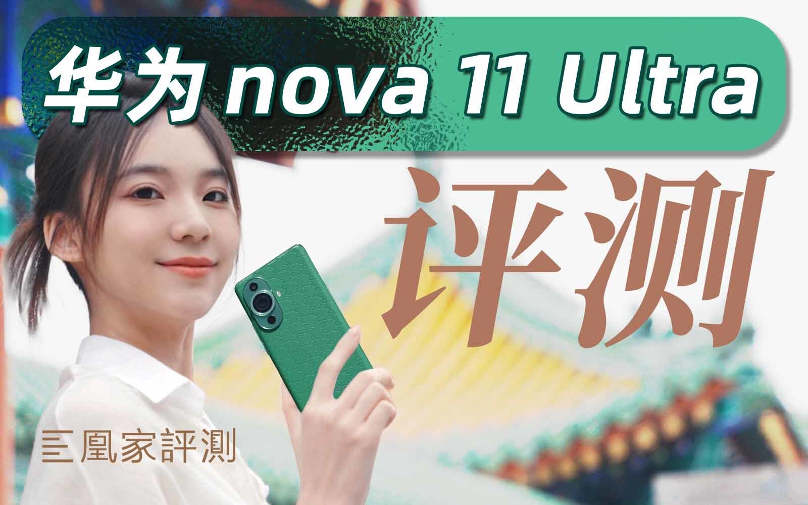 手机还能当配饰？华为nova 11 Ultra穿搭评测凤凰网科技_凤凰网