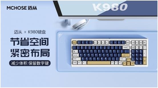 迈从凭借K980成为机械键盘市场的王牌凤凰网河北_凤凰网