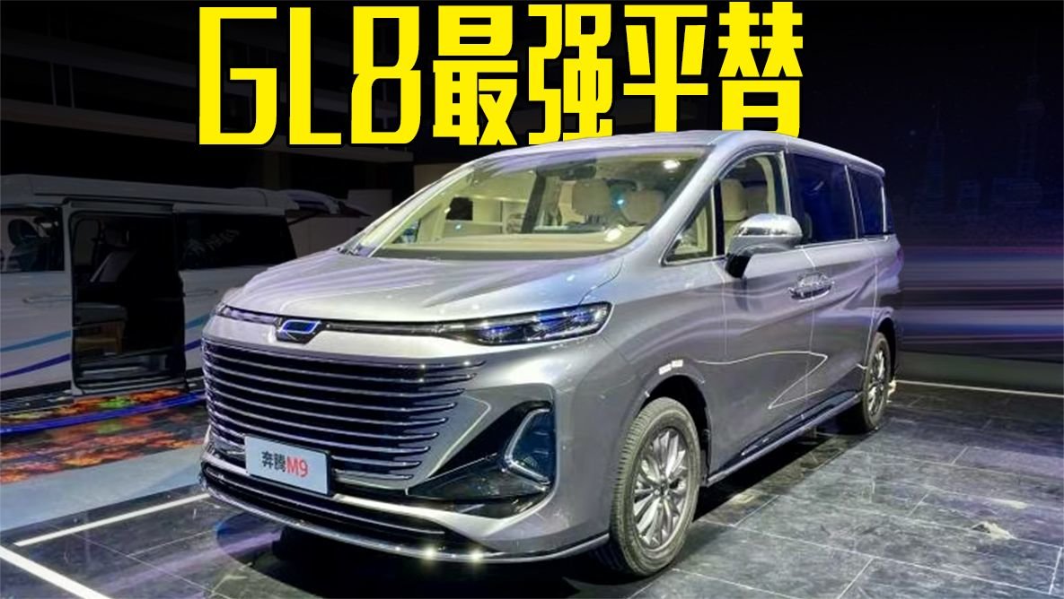 别克GL8最强平替，比传祺M8更值，奔腾M9亮相_凤凰网视频_凤凰网