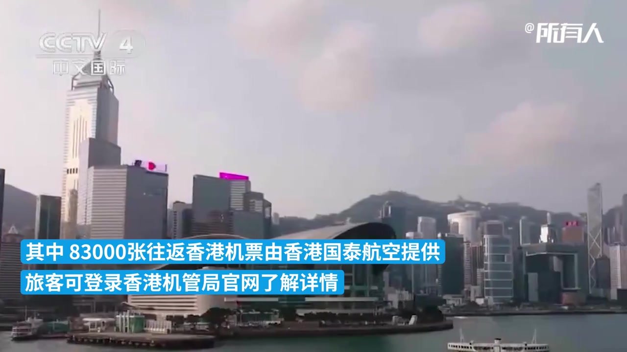 香港向内地旅客送出83000张机票_凤凰网视频_凤凰网
