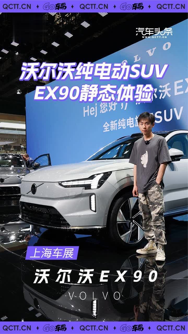 2023上海车展：沃尔沃的纯电动SUV，EX90静态体验_凤凰网视频_凤凰网