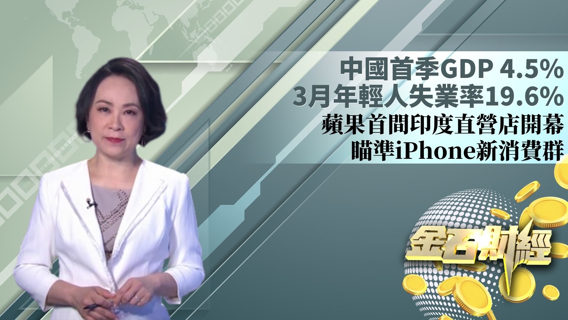 中国首季GDP4.5% 3月年轻人失业率19.6% 苹果首间印度直营店开幕_凤凰网视频_凤凰网