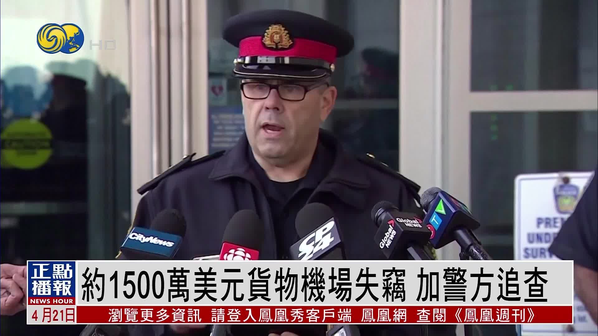约1500万美元货物机场失窃 加拿大警方追查 凤凰网视频 凤凰网