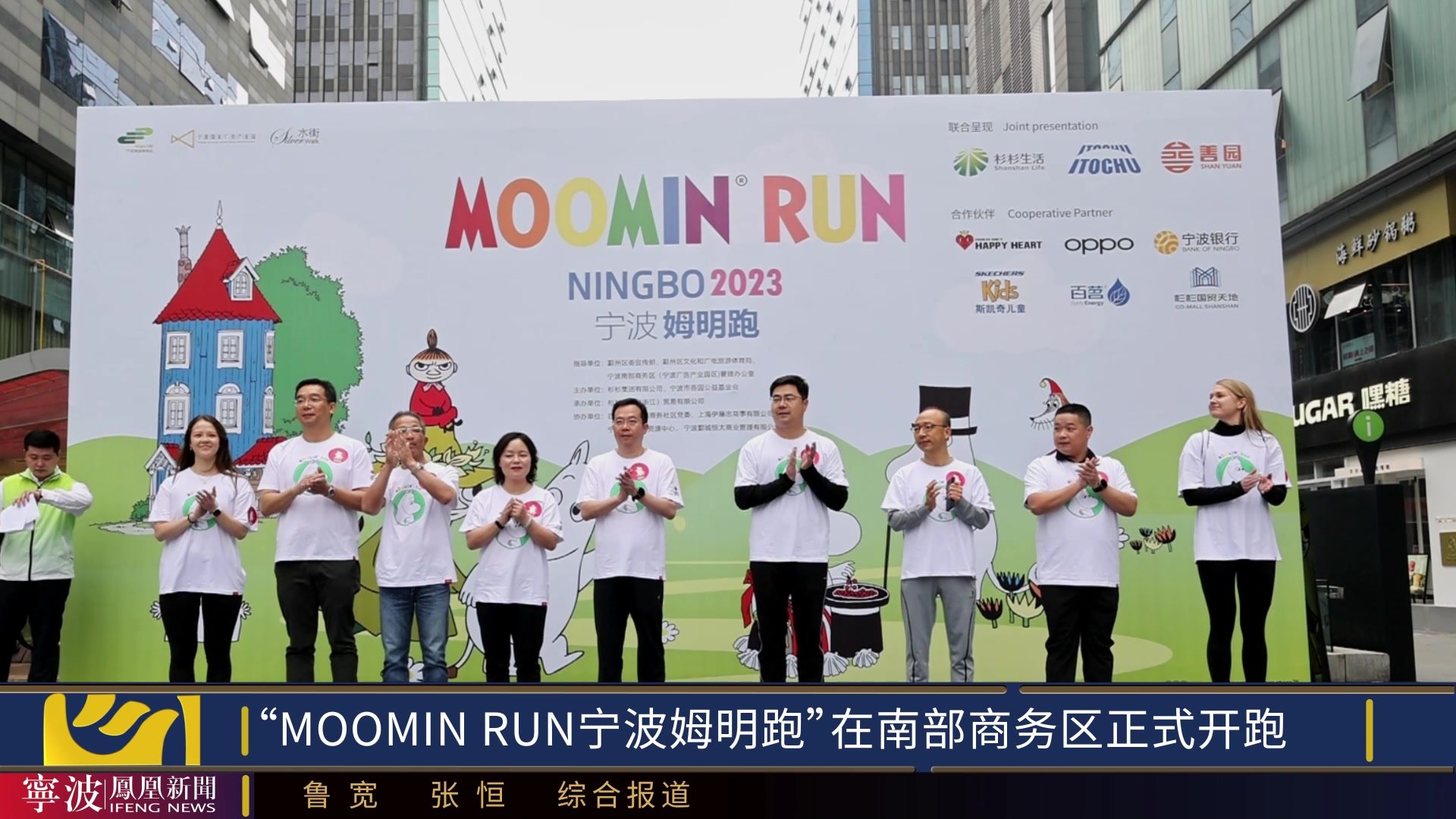 “MOOMIN RUN宁波姆明跑”在南部商务区开跑_凤凰网视频_凤凰网