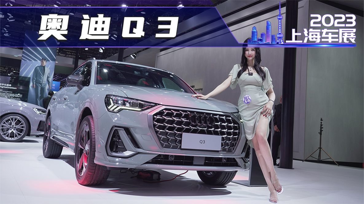 上海车展-实拍奥迪Q3，换装1.5T_凤凰网视频_凤凰网