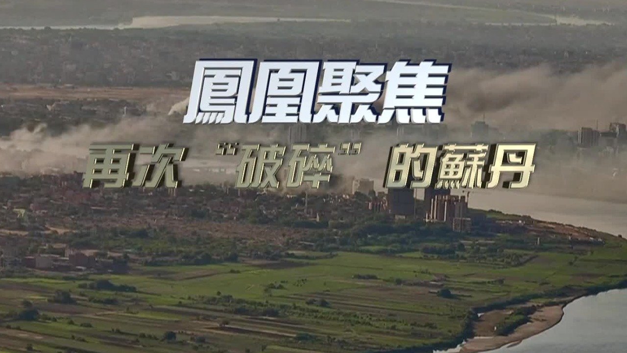 再次“破碎”的苏丹_凤凰网视频_凤凰网