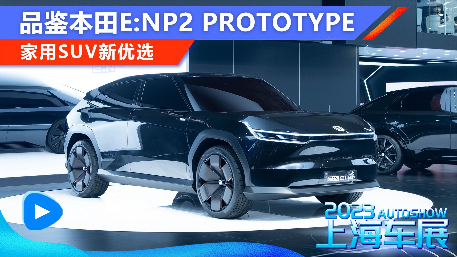 正式迎来电动化时代 上海车展品鉴本田e:NP2 Prototype_凤凰网视频_凤凰网