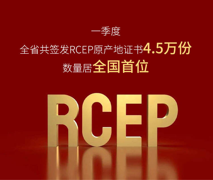 一季度签发RCEP原产地证书数量全国居首，山东做对了什么？凤凰网山东_凤凰网