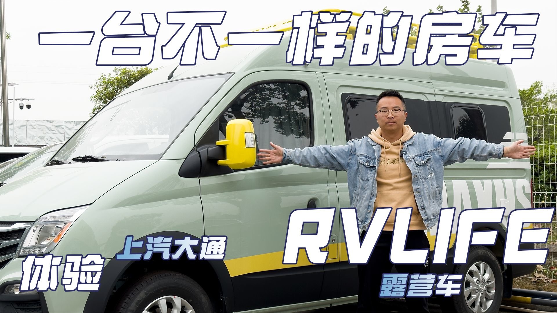 有生活也有诗和远方丨体验大通RV life 露营车_凤凰网视频_凤凰网