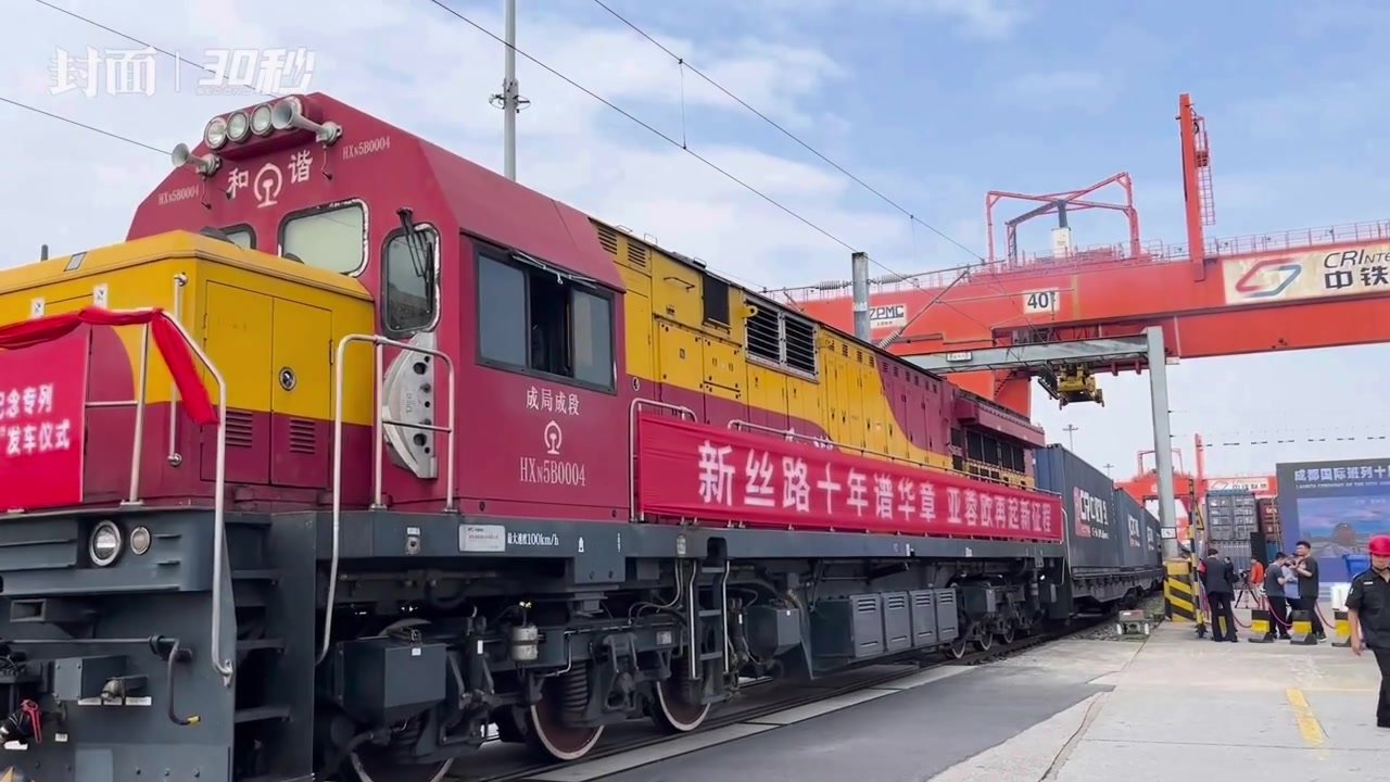 30秒｜首列“法国邮政DPD号”班列从成都出发_凤凰网视频_凤凰网