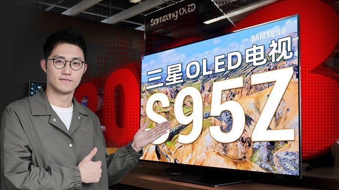 量子点+OLED能多亮？三星OLED电视S95Z首发上眼丨凰家评测凤凰网科技_凤凰网
