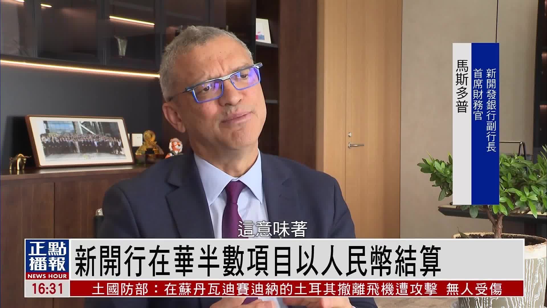 新开发银行在华半数项目以人民币结算_凤凰网视频_凤凰网