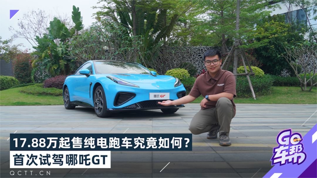 17.88万起售纯电跑车究竟如何？首次试驾哪吒GT_凤凰网视频_凤凰网