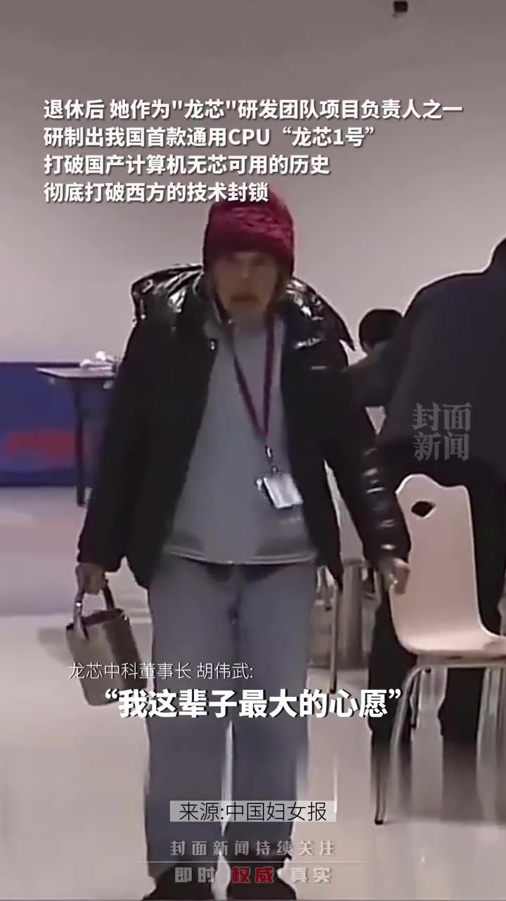“中国龙芯之母”黄令仪因病逝世，享年86岁_凤凰网视频_凤凰网