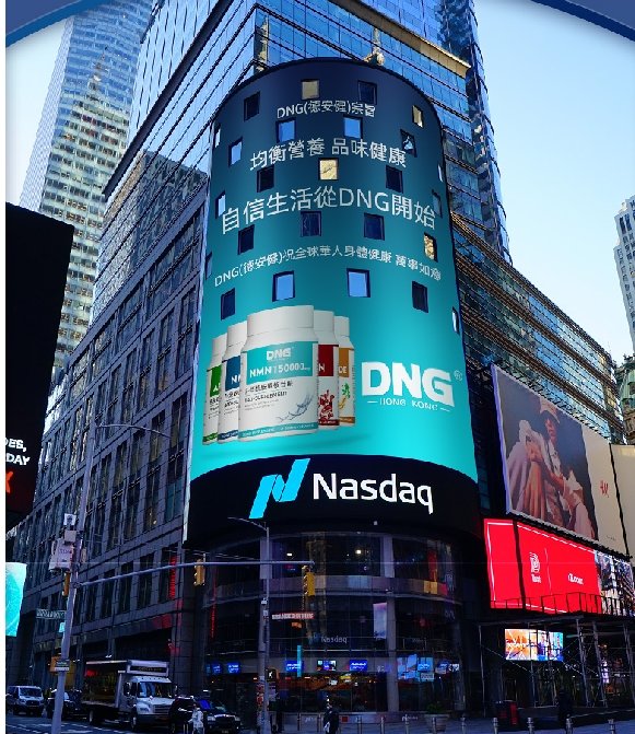 DNG（德安健）首次登录纳斯达克大屏，携手助力健康生活凤凰网山东_凤凰网