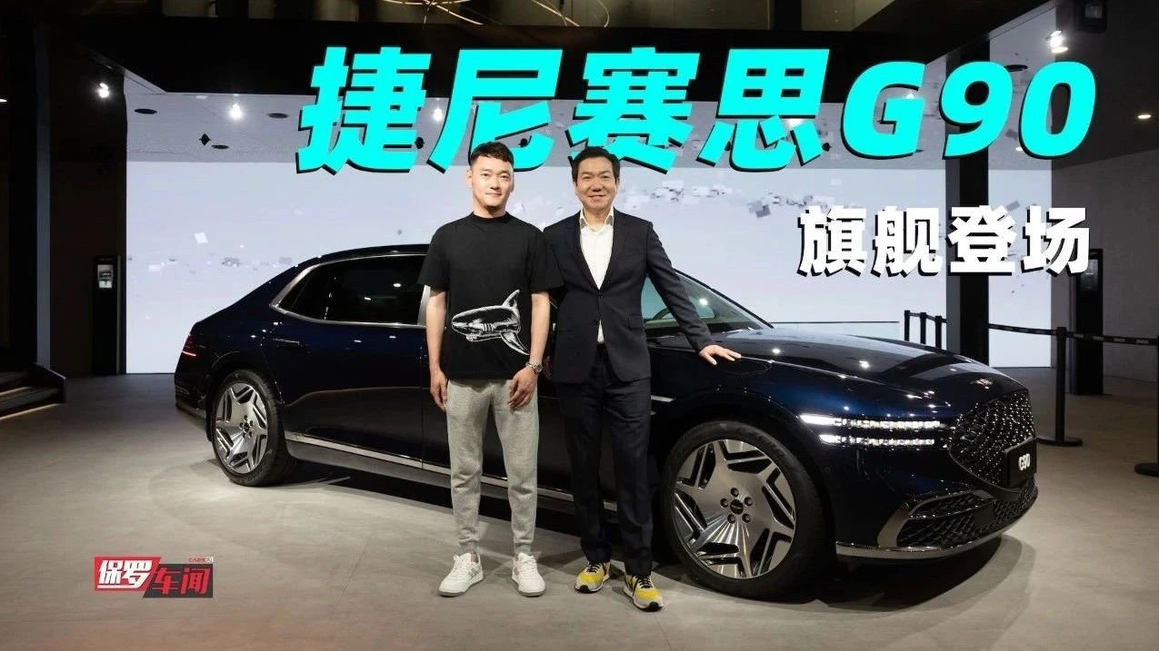 保罗车闻丨旗舰登场！体验捷尼赛思G90_凤凰网视频_凤凰网