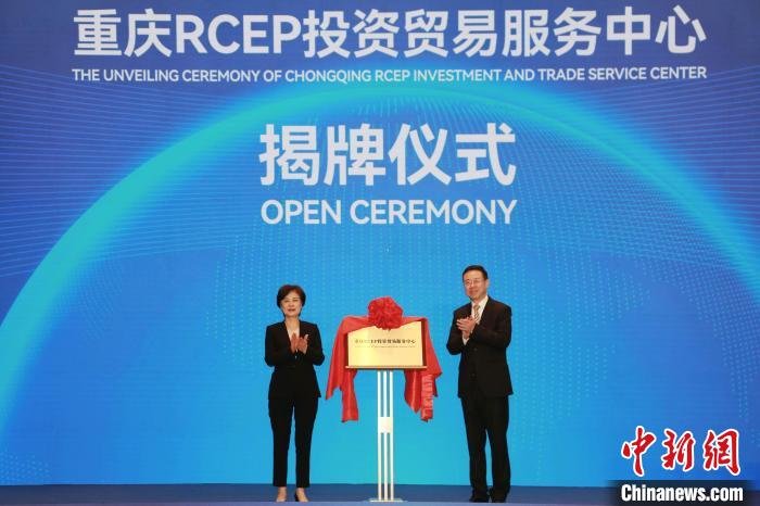重庆RCEP投资贸易服务中心正式揭牌凤凰网重庆_凤凰网