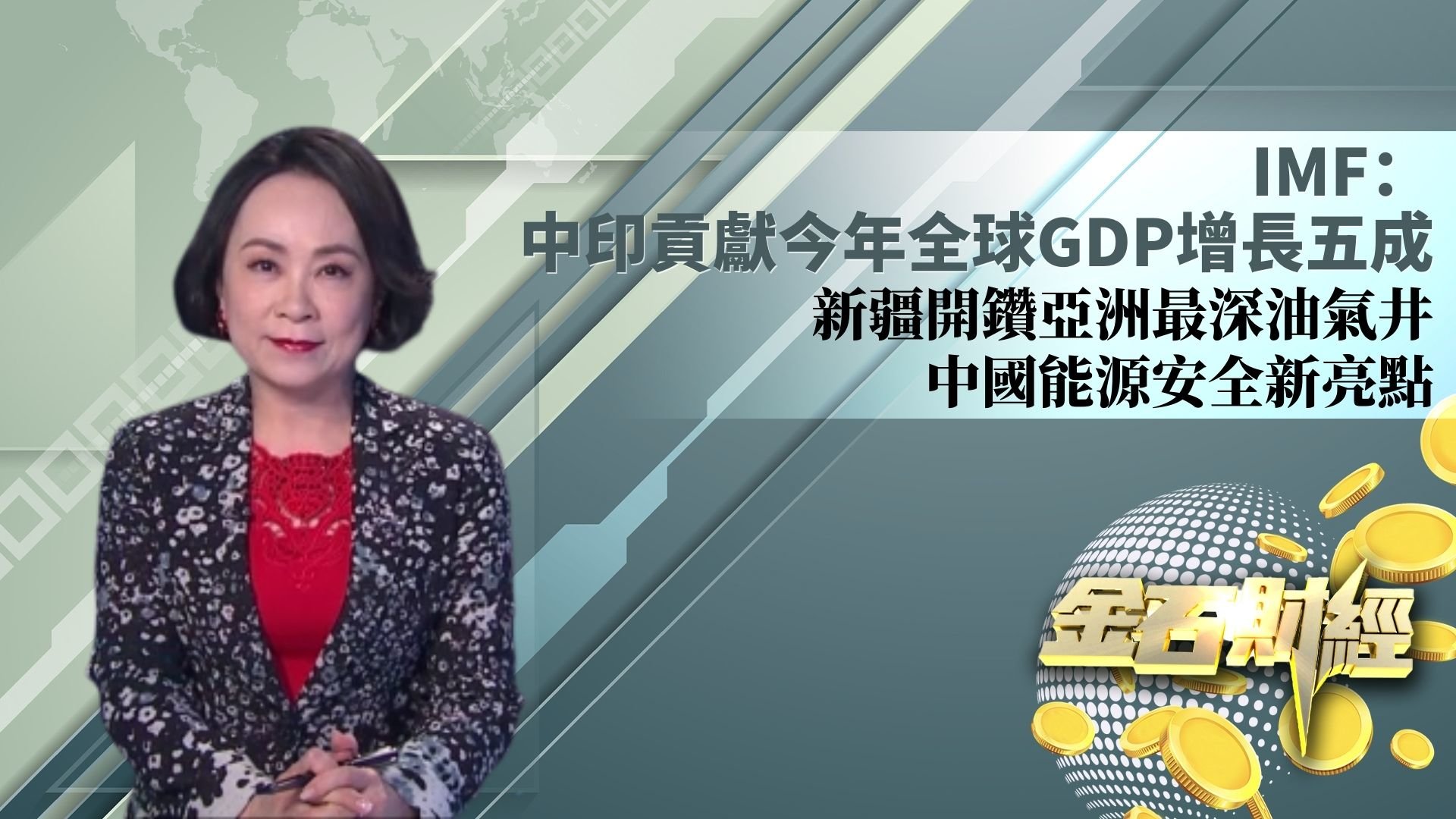 IMF：中印贡献今年全球GDP增长五成 新疆开钻亚洲最深油气井_凤凰网视频_凤凰网