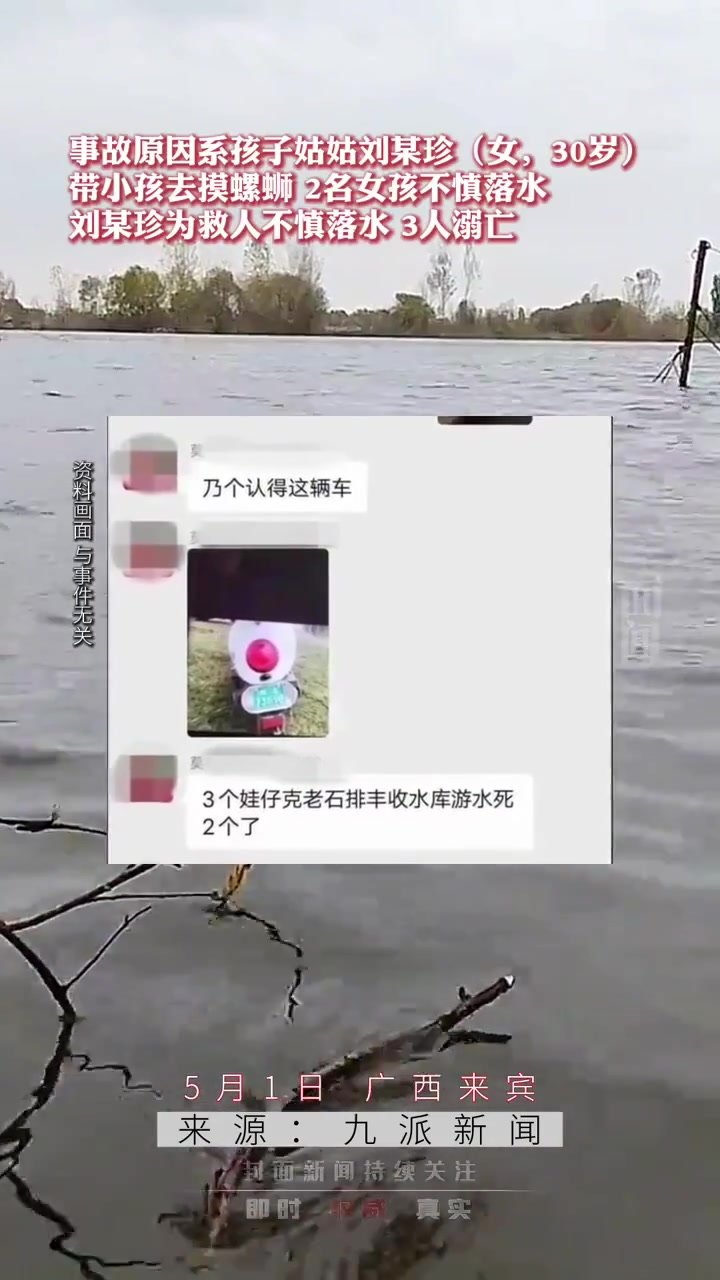痛心！广西一家长带着4名小孩到水库摸螺蛳 3人不幸溺亡凤凰网视频凤凰网