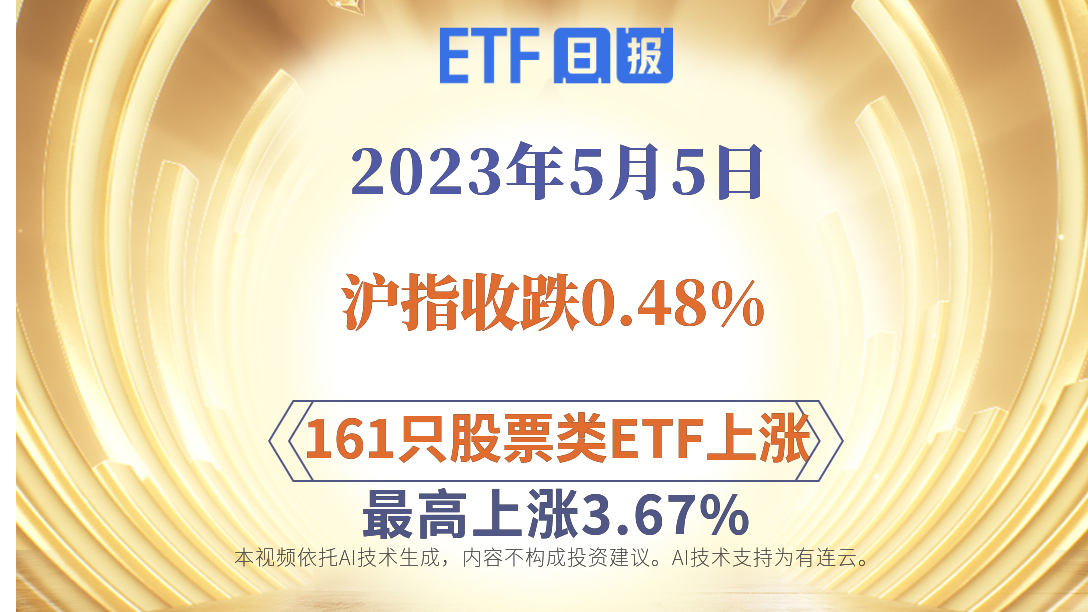 ETF日报 | 5月5日沪指收跌0.48%，161只股票类ETF上涨、最高上涨3.67%_凤凰网视频_凤凰网