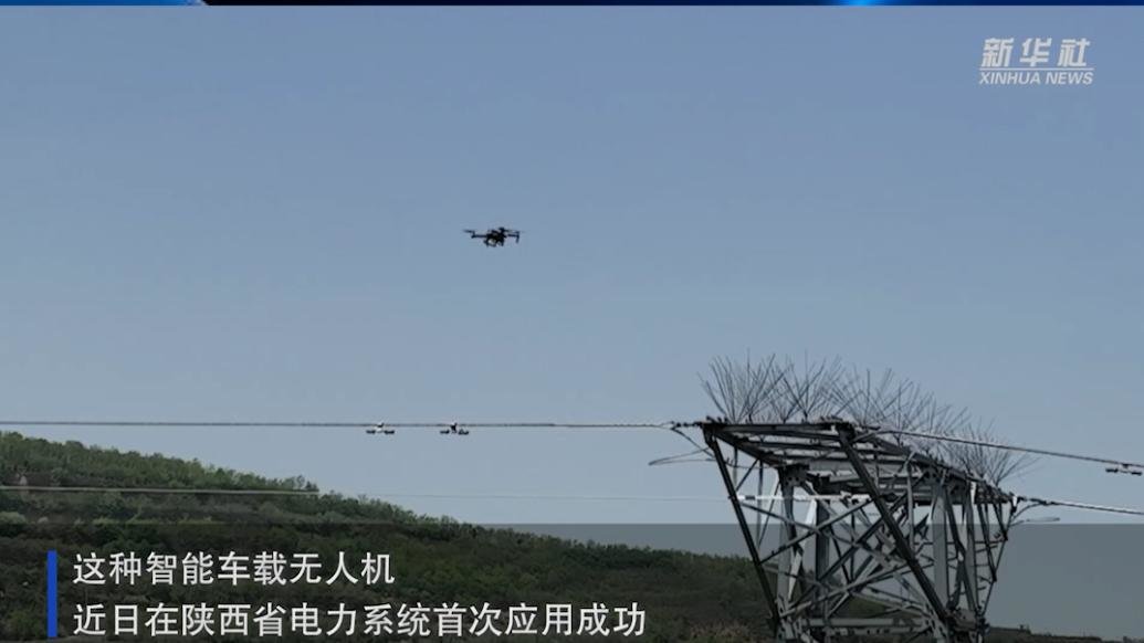 国网陕西电力：车载无人机首次实阿现智能巡检凤凰网视频凤凰网