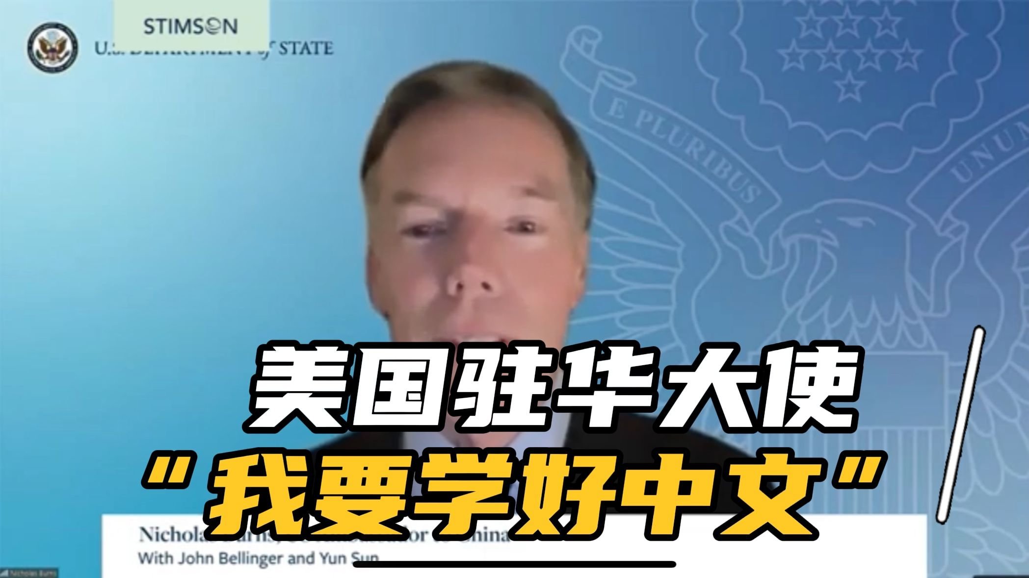 美国驻华大使伯恩斯透露个人目标：要学好中文 凤凰网视频 凤凰网