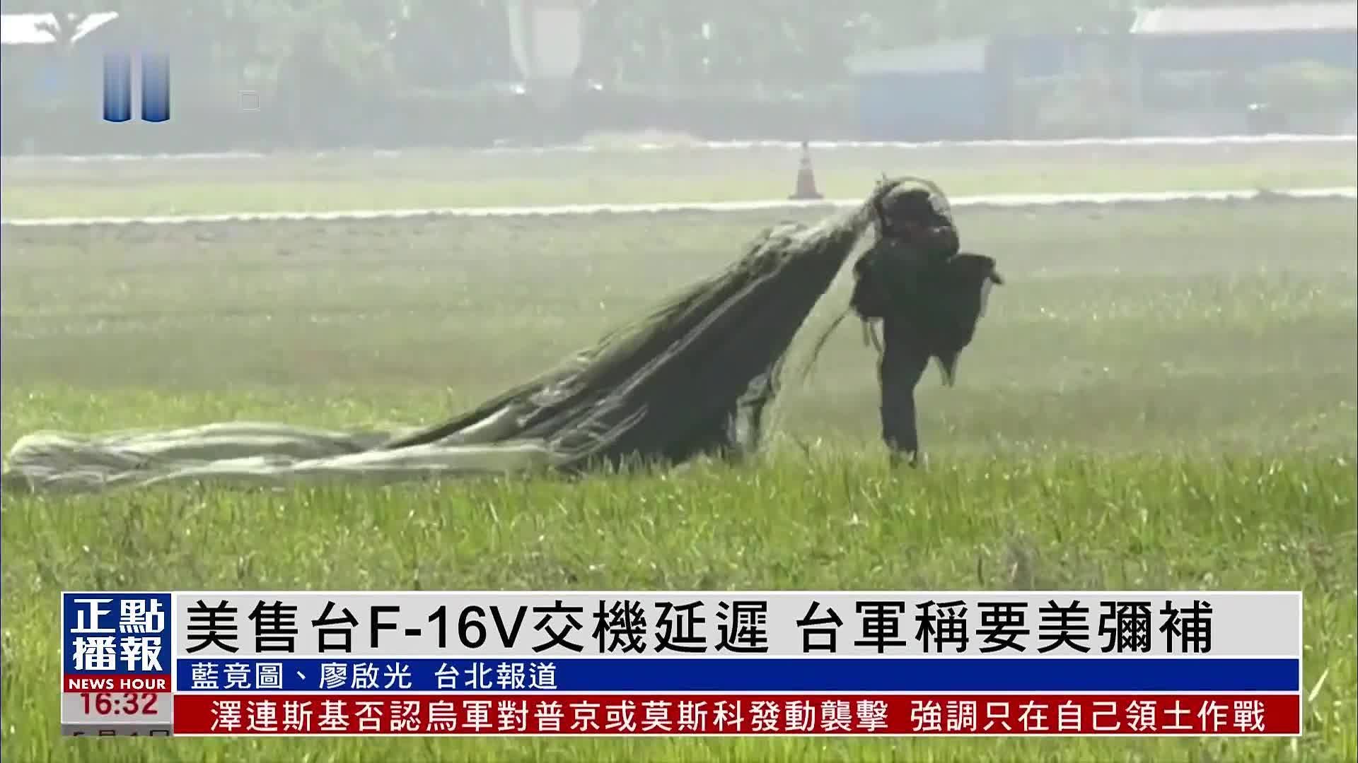 美国售台湾F-16V交机延迟 台军称要美弥补_凤凰网视频_凤凰网