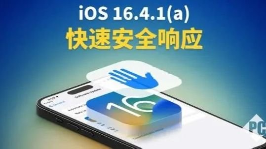 iOS16.4.1快速安全响应更新发布：建议所有用户安装_凤凰网