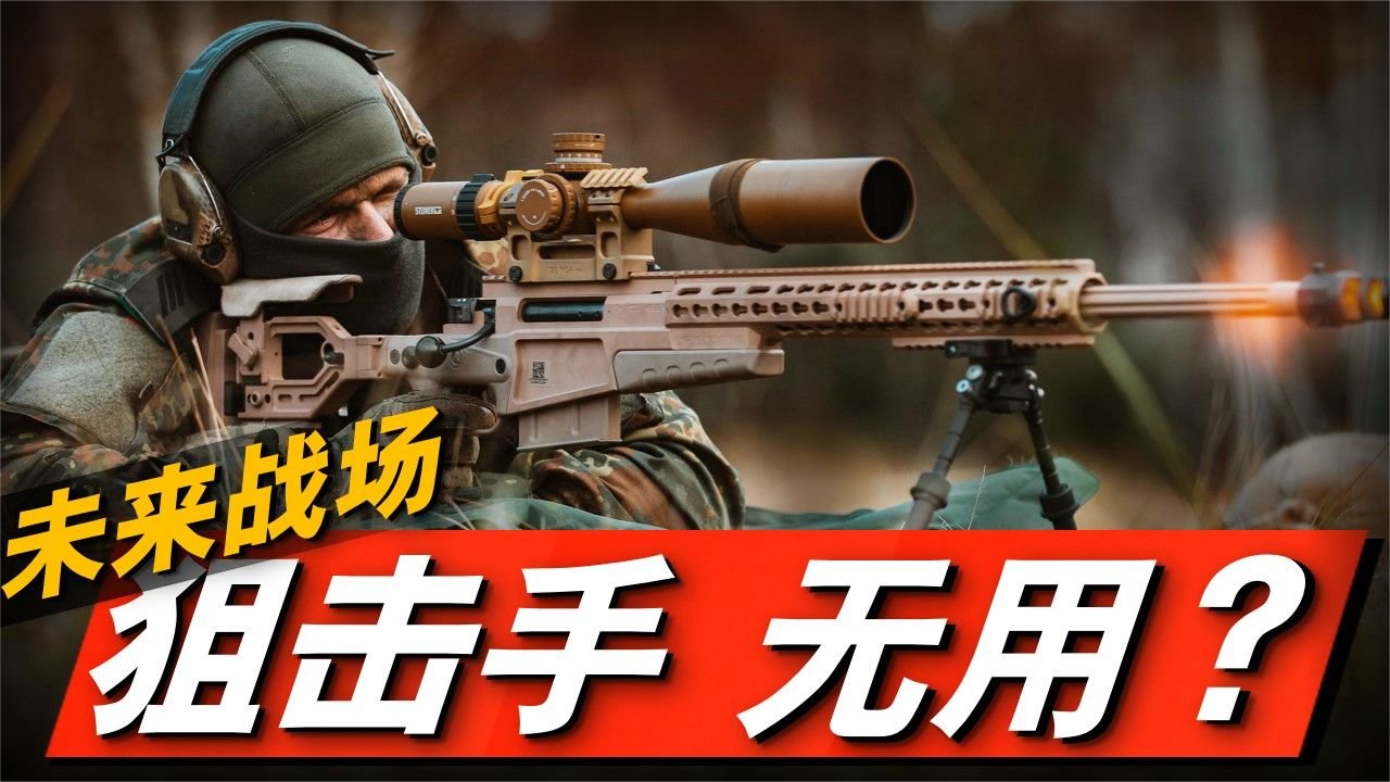 对狙吗?我管子125毫米粗!俄乌战场上狙击手表现如何? 凤凰网视频 凤凰网